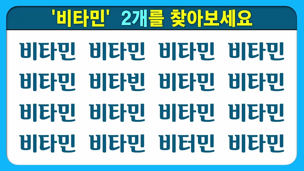 인지프로그램 두뇌의 인지력 집중력 스위치를 켜드려요~ 응원합니다~ 화이팅~ 치매예방게임 치매예방퀴즈 치매테스트 인지활동 프로그램 숨은그림찾기 다른그림찾기 틀린