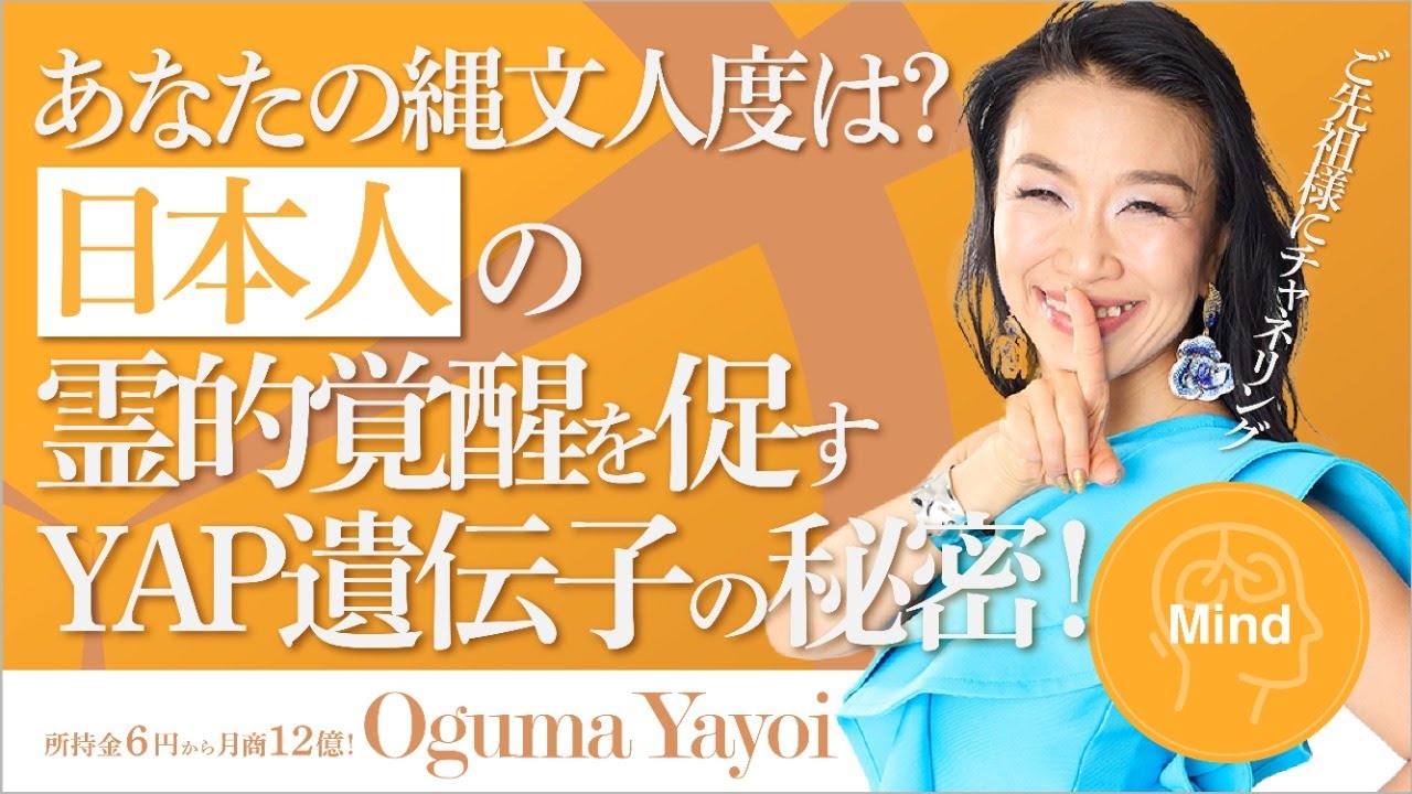 あなたの縄文人度は?日本人の霊的覚醒を促す🇯🇵yap遺伝子の秘密をご先祖様にチャネリング(第1576回) Youtube