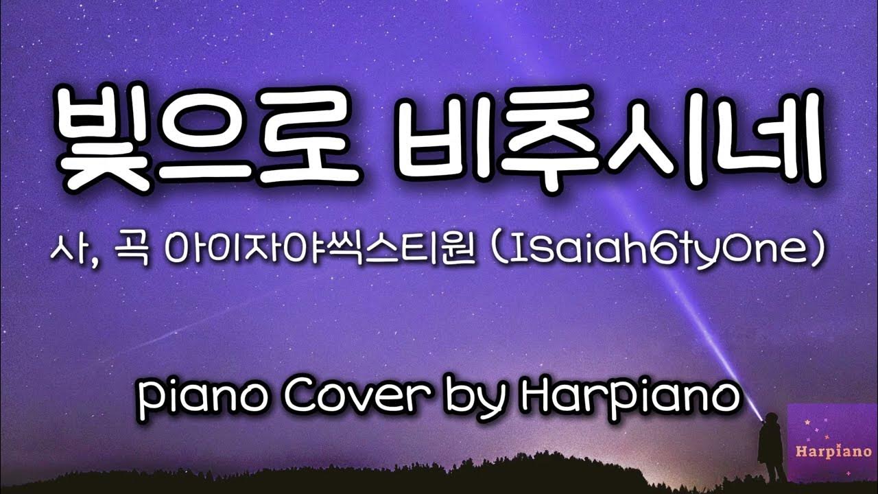 아이자야씩스티원 。 ₊⋆빛으로 비추시네⋆₊ ゚피아노 커버₊ 가사 자막 Youtube