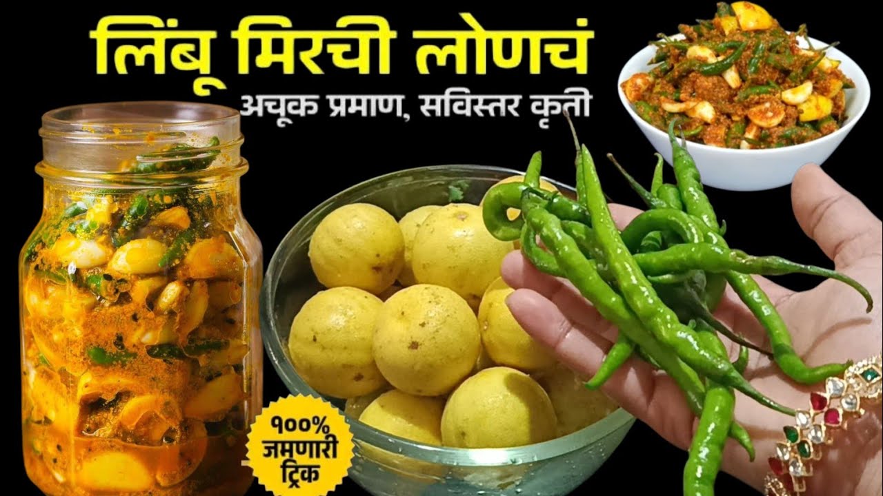 वर्षभर टिकणारं लिंबू मिरची लोणचं | लोणच्याला बुरशी लागू नये म्हणून काय ...