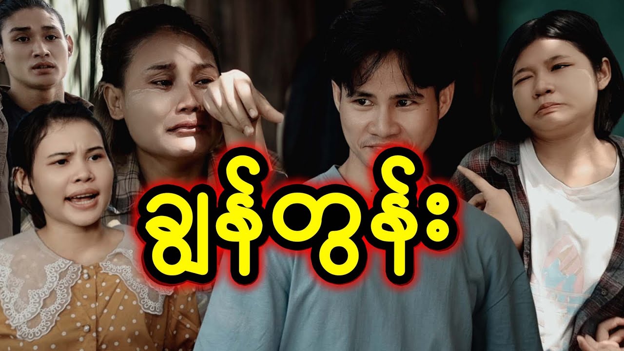 ချွန်တွန်း | Myanmar Knowledge Sharing Short Film - YouTube