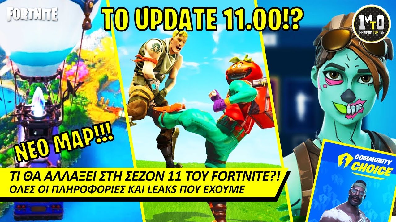 ΟΛΕΣ ΟΙ ΑΛΛΑΓΕΣ ΤΗΣ ΣΕΖΟΝ 11 ΤΟΥ FORTNITE!!! 💥😱💥 - ΤΙ ΞΕΡΟΥΜΕ ΓΙΑ ΤΗ ...