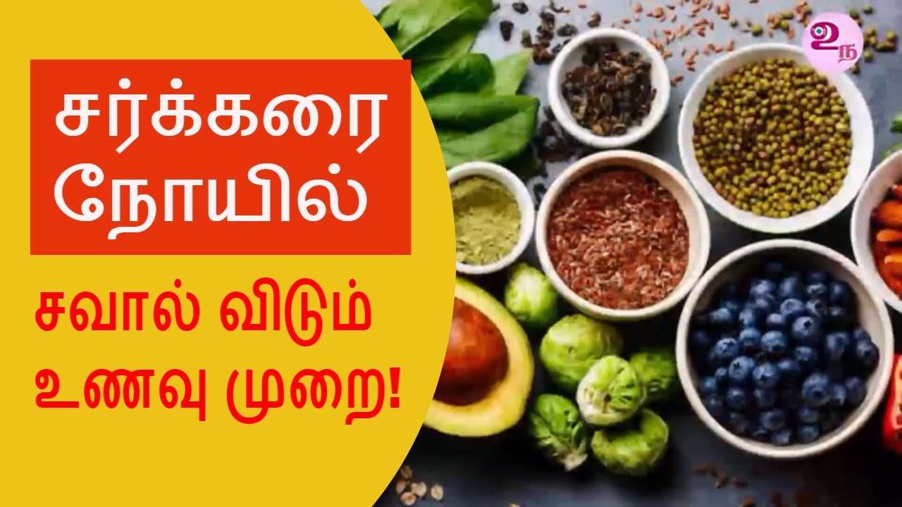 Foods To Avoid In Diabetes In Tamil YouTube foods-to-avoid-in-diabetes-in-tamil-youtube