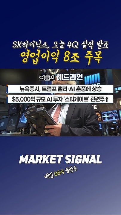 SK하이닉스, 오늘 4Q 실적 발표 영업이익 8조 주목 | 오늘의 헤드라인 (20250123) - YouTube