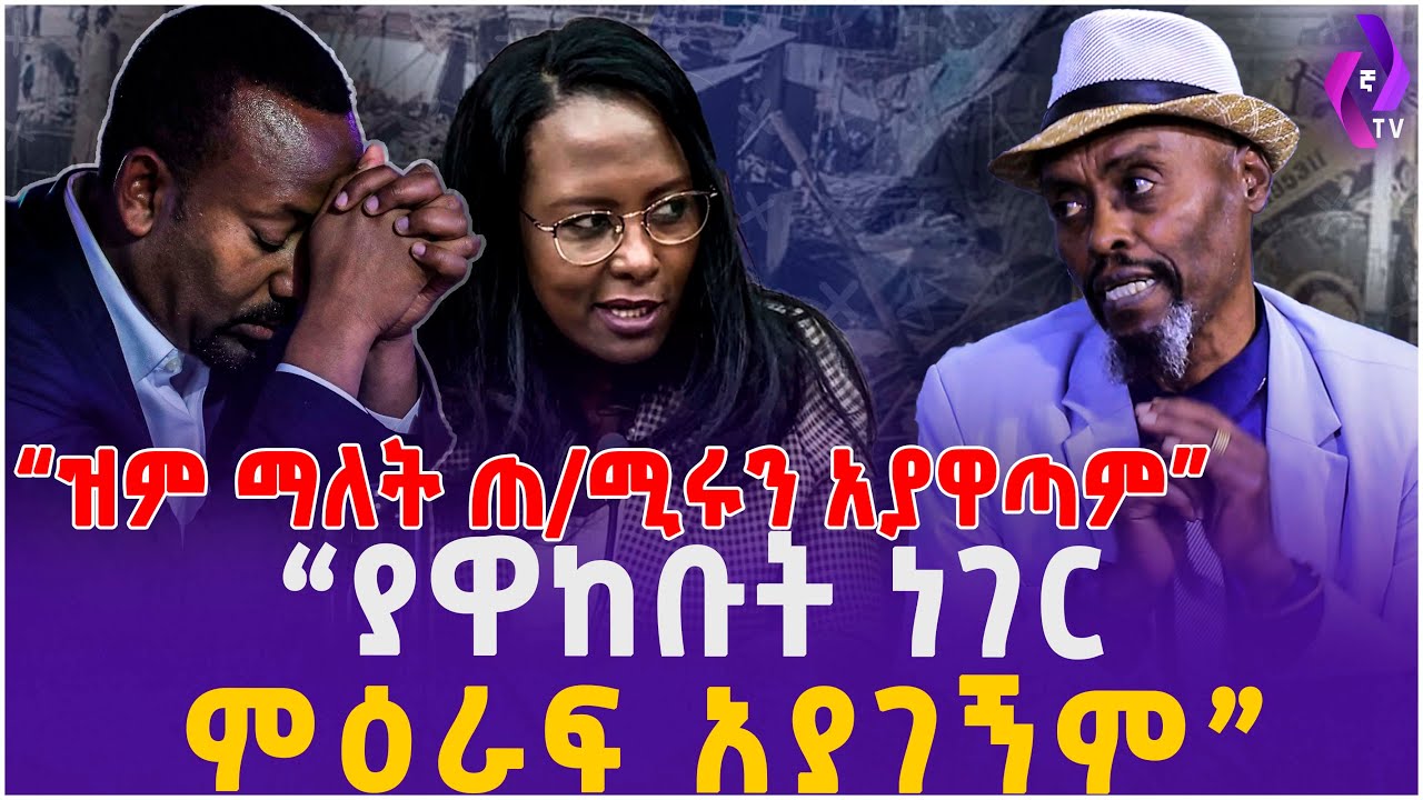 “ዝም ማለት ጠ/ሚሩን አያዋጣም” || “ያዋከቡት ነገር ምዕራፍ አያገኝም” | DR.Abiy | Adanch Abebe | Addis Ababa Oromia ...