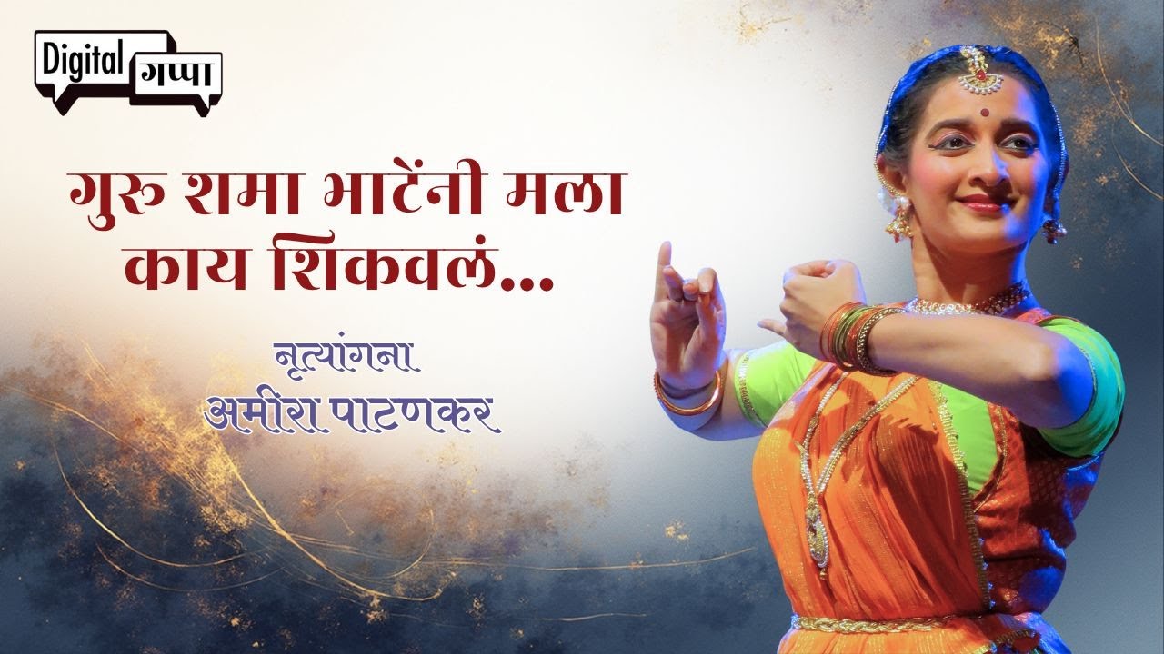 गुरू शमा भाटेंनी मला काय शिकवलं... | Ameera Patankar यांची नृत्ययात्रा ...