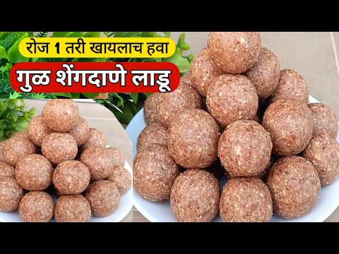गुळ-शेंगदाणा लाडू | 2-3 महिने टिकणारे शेंगदाण्याचे लाडू | Shengdana ...