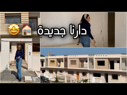 DARNA JDIDA | 😍اجيو تشوفو دارنا جديدة