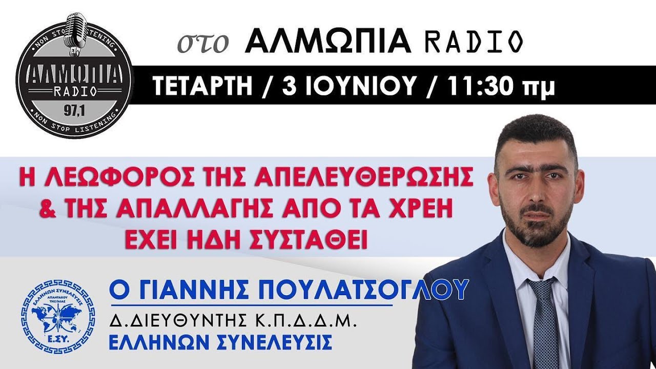 Η ΛΕΩΦΟΡΟΣ ΤΗΣ ΑΠΕΛΕΥΘΕΡΩΣΗΣ ΚΑΙ ΤΗΣ ΑΠΑΛΛΑΓΗΣ ΑΠΟ ΤΑ ΧΡΕΗ ΕΧΕΙ ΗΔΗ ...