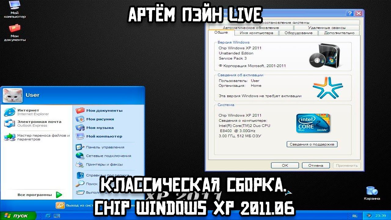 АРТЁМ ПЭЙН LIVE - Классическая сборка: Chip Windows XP 2011.06 - YouTube