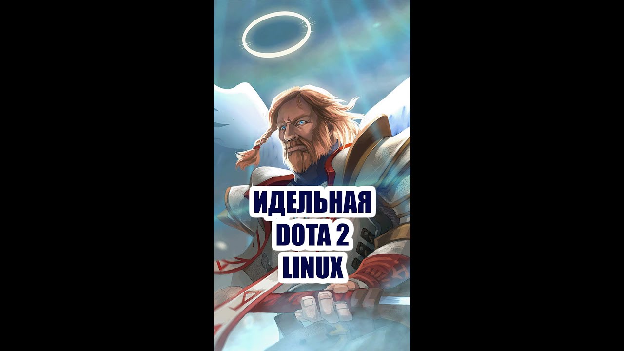 ИДЕАЛЬНАЯ Dota 2 Linux Shorts Dota2 Linux Linuxgaming Linuxtutorials Youtube