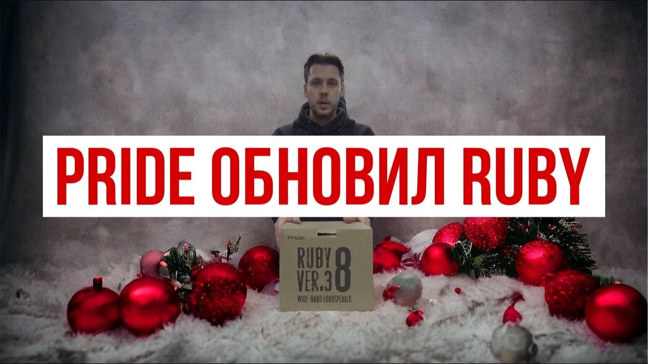 Pride Ruby 8 v3 - теперь модульные и играют как всеми любимая 1 версия! - YouTube