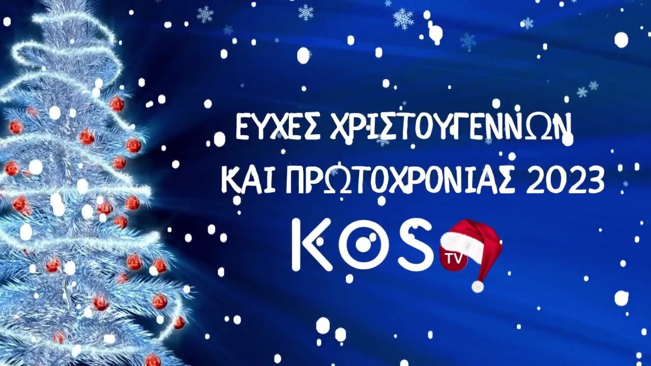 ΕΟΡΤΑΣΤΙΚΕΣ ΕΥΧΕΣ ΧΡΙΣΤΟΥΓΕΝΝΩΝ PART 2 (2022) - YouTube