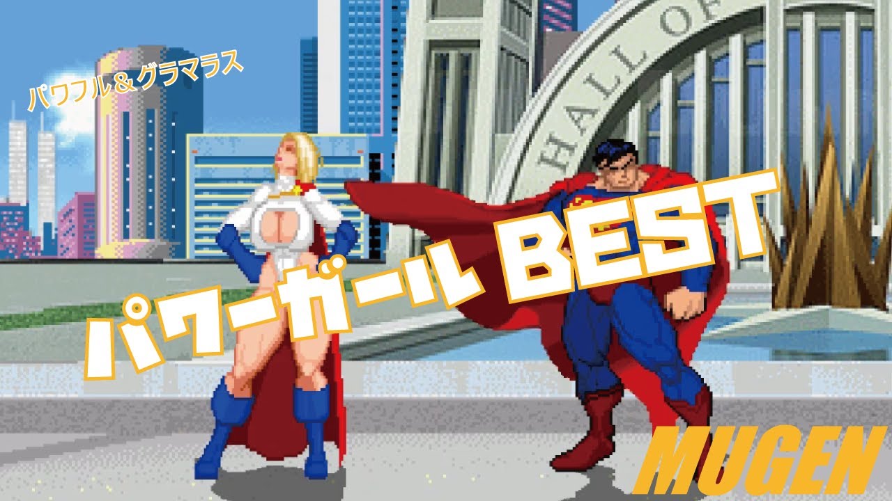 MUGEN #3 パワーガール BEST 【SUPERMAN】 (SUPERMAN Character #3 Power Girl Best ...