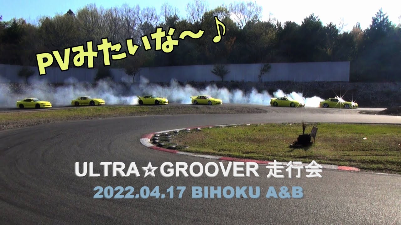 ULTRA☆GROOVER 走行会＠PVみたいな～ - YouTube