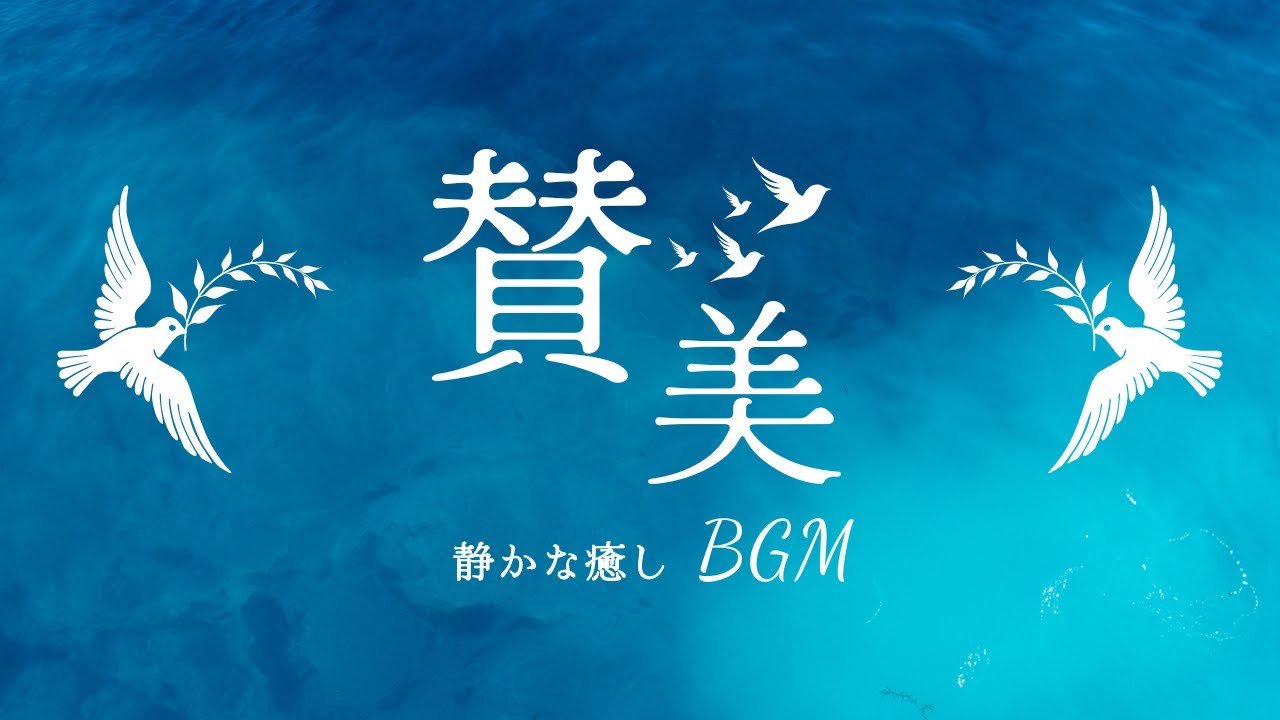 【BGM】静かな癒しの賛美 ～主の前にひざまずき～ | Sora Tori /そらとり｜YouTubeランキング