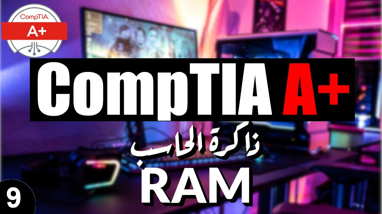 09- CompTIA A+ | RAM كل ماتريد ان تعرفه عن الذاكرة - YouTube