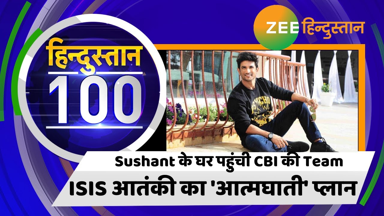 Hindustan 100: Sushant के घर पहुंची CBI की Team | Sidharth | Niraj | Dipesh - YouTube