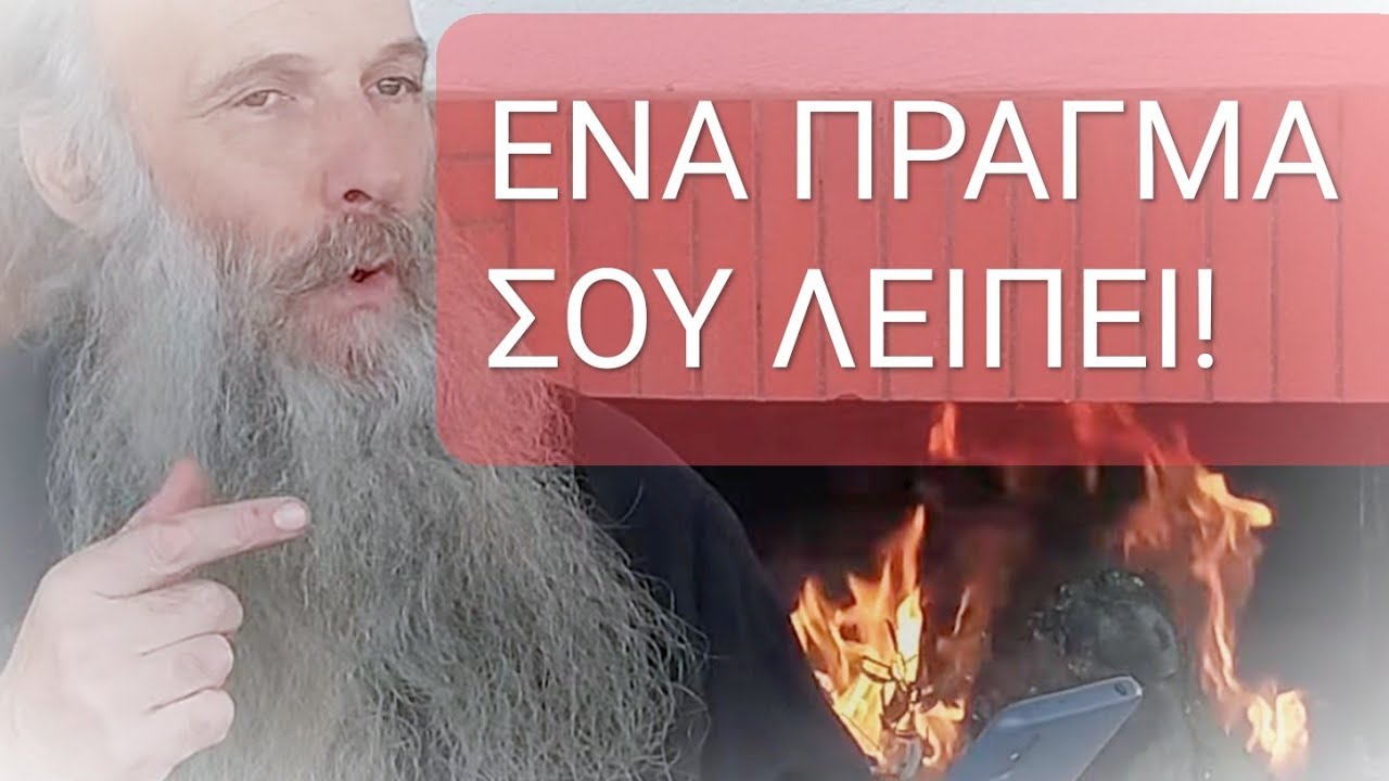 ΕΝΑ ΠΡΑΓΜΑ ΣΟΥ ΛΕΙΠΕΙ! π.Αν. 27/11/22 - YouTube