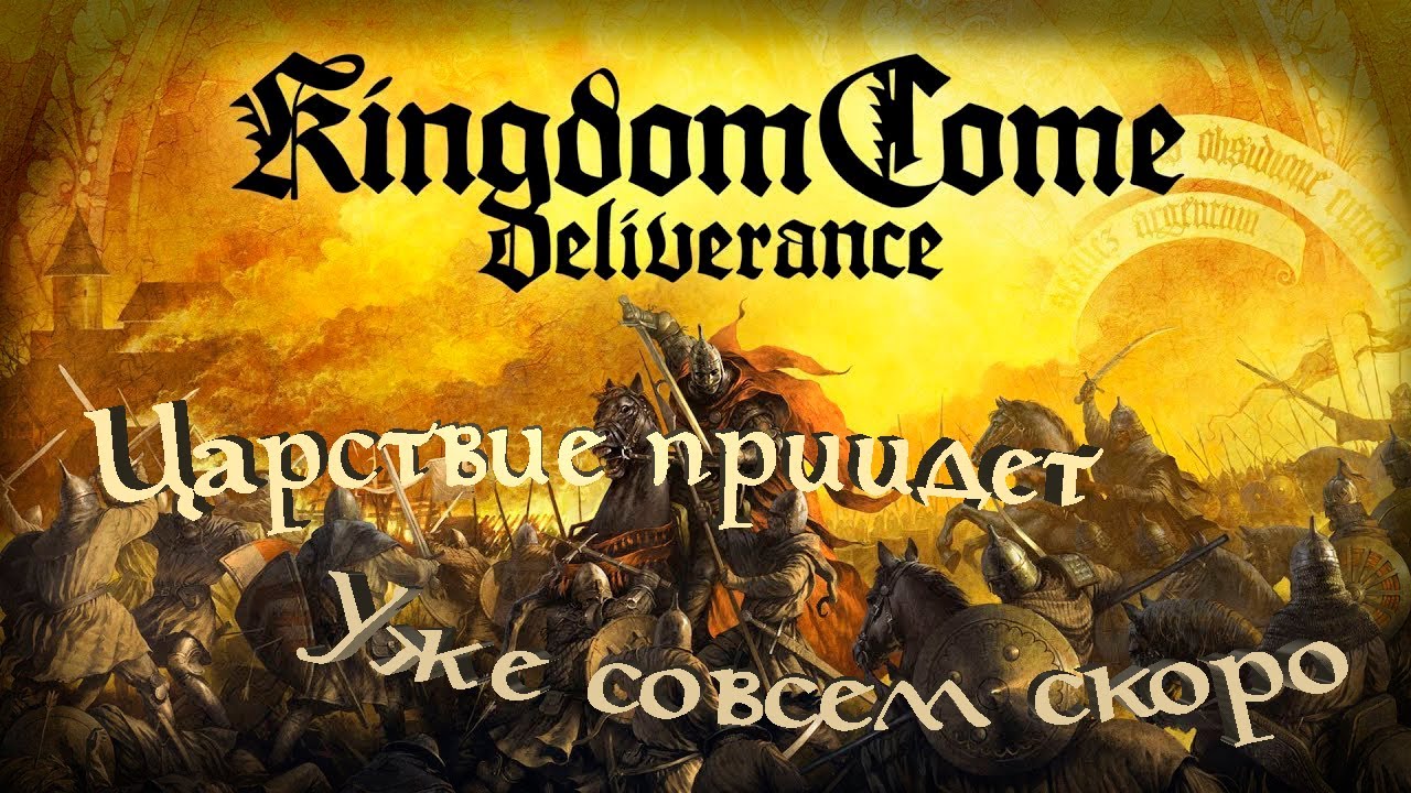 Почему я жду KCD2 и вам советую - YouTube