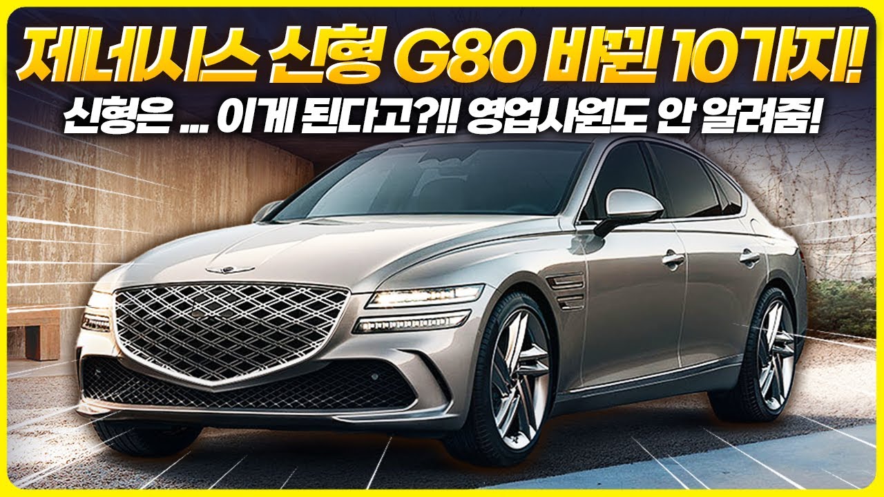영업사원도 안알려주는 제네시스 G80 페이스리프트 바뀐 점 10가지! 신형은 이게 된다고? 꼭 알아야할 바뀐 점만 알려드립니다.G80 페이스리프트 구형 G80과 달라진게 ...
