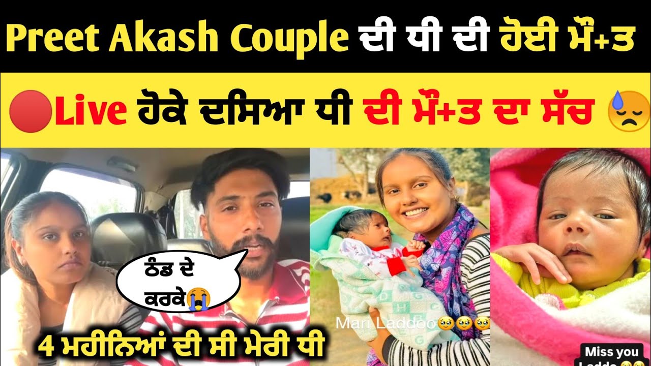Akash Preet ਨੇ Live ਦਸਿਆ ਕਿਵੇਂ ਹੋਈ ਧੀ ਦੀ ਮੌ+ਤ 😔 ? | Akash Preet vlogs - YouTube