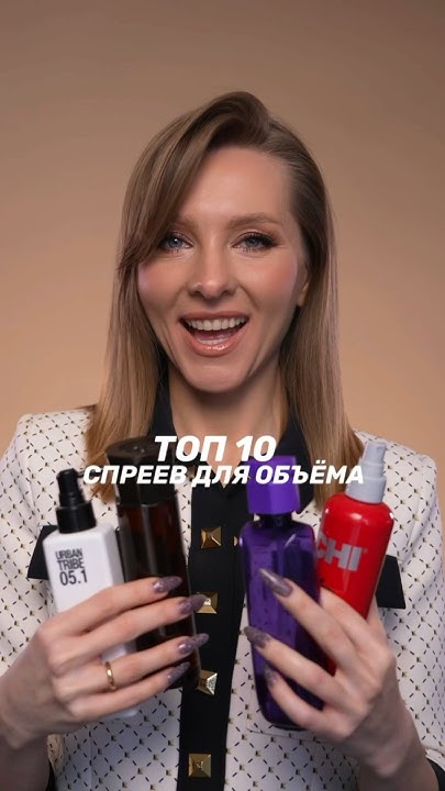 Топ средств для объема волос #обьем #волосы #укладка #бьюти #косметика ...