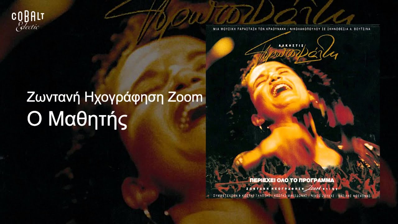 Άλκηστις Πρωτοψάλτη - Ο μαθητής - Live - YouTube