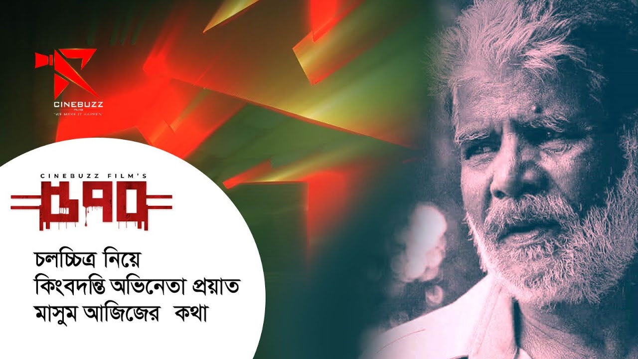 Film 570 featuring the talented late actor Masum Aziz. - YouTube