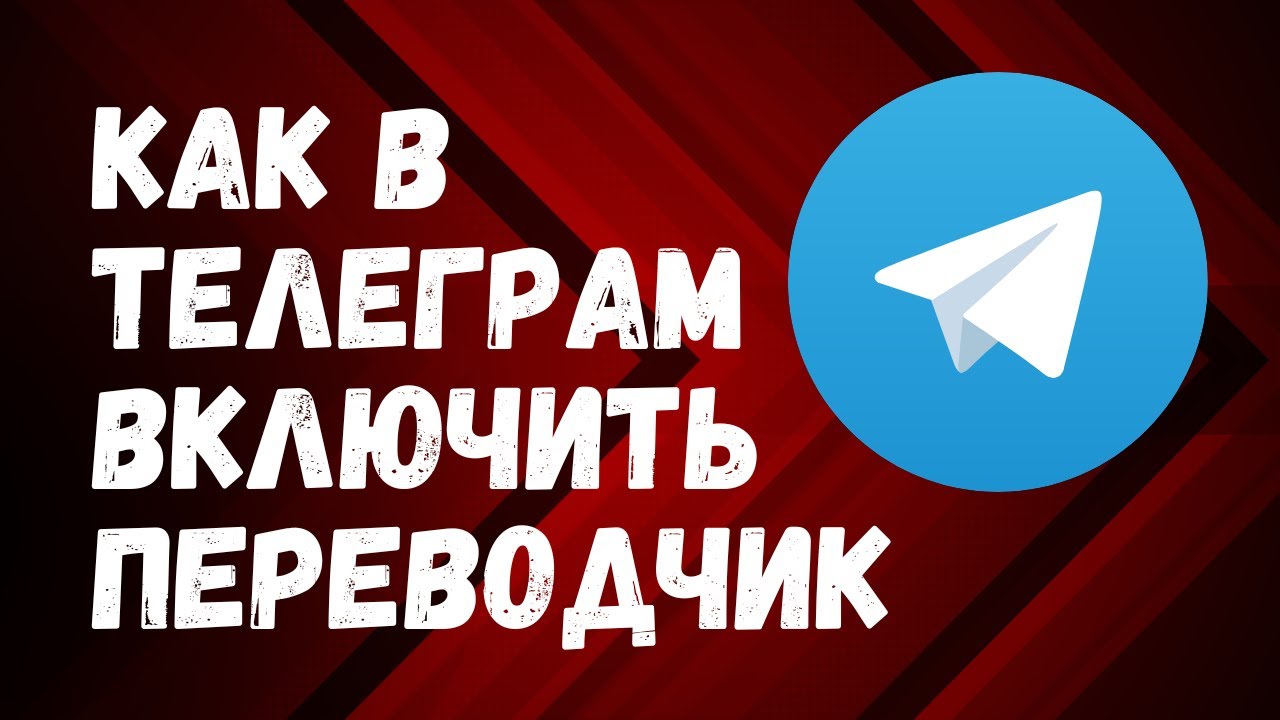 Как В Телеграм Переводить Чаты На Иностранном Языке Youtube