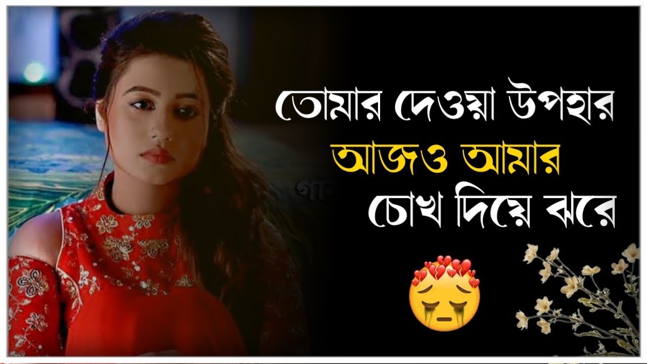 Feel the broken heart speech in Bangla 💔 sad story story in love life 😞 ...