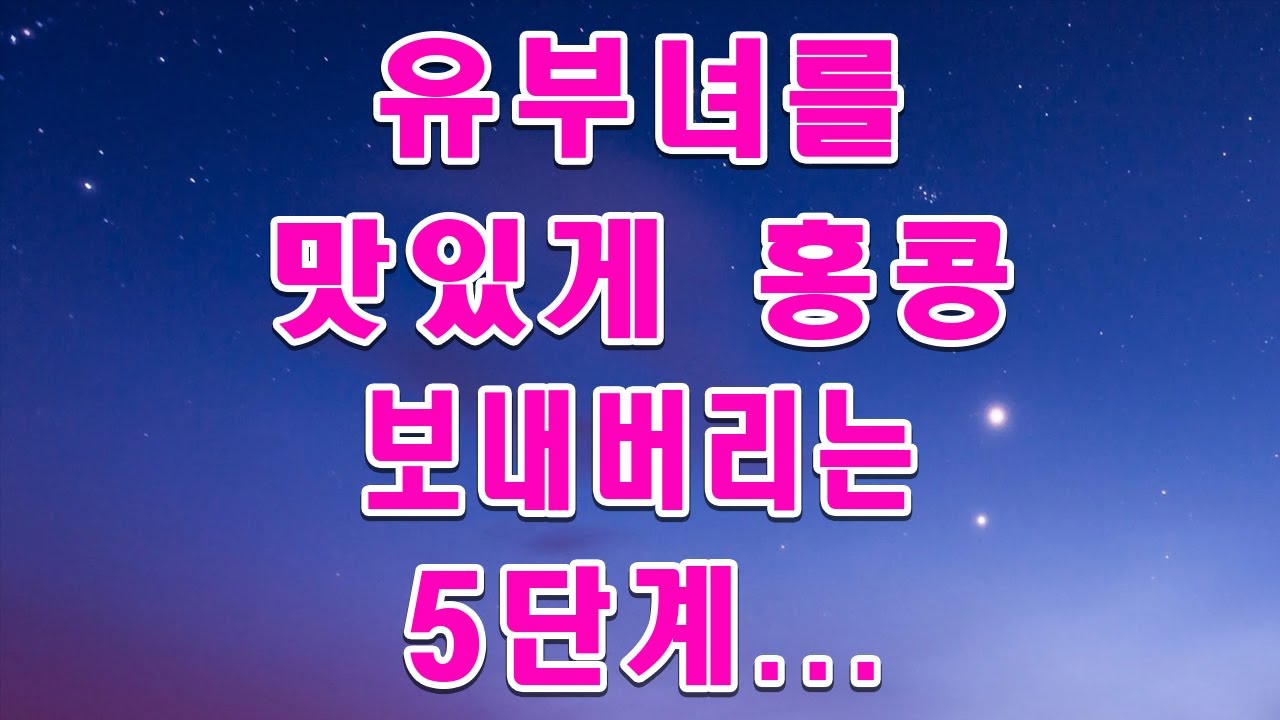 이 방법으로 여성을 쉽게 행복하게 할 수 있습니다 그녀는 매일 밤 당신을 원할 것입니다 Youtube