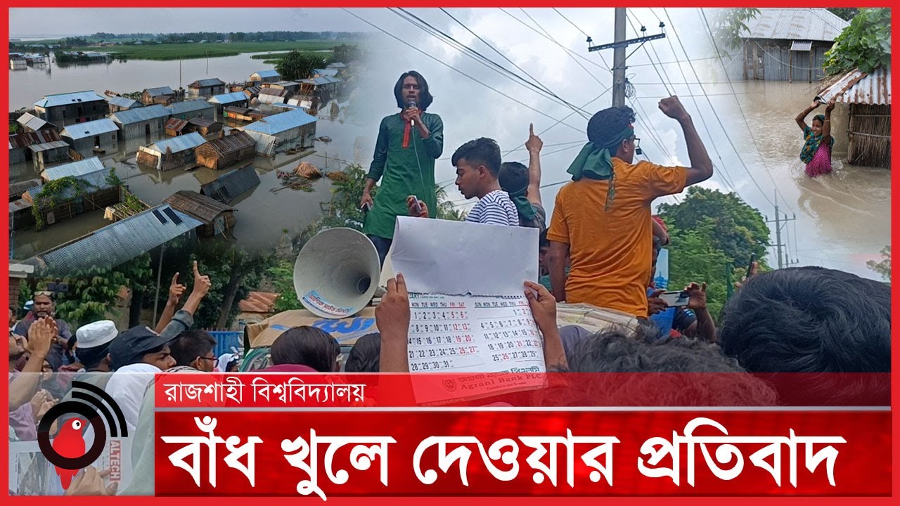 ভারতের ডম্বুর বাঁধ খুলে দেওয়ার প্রতিবাদে বিক্ষোভ | Dambur dam | India ...