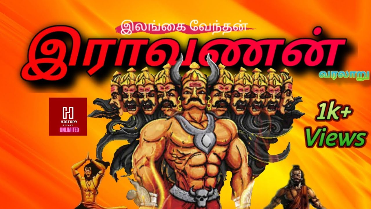 இலங்கை வேந்தன் இராவணன் வரலாறு | Ravanan History In tamil |#History# ...
