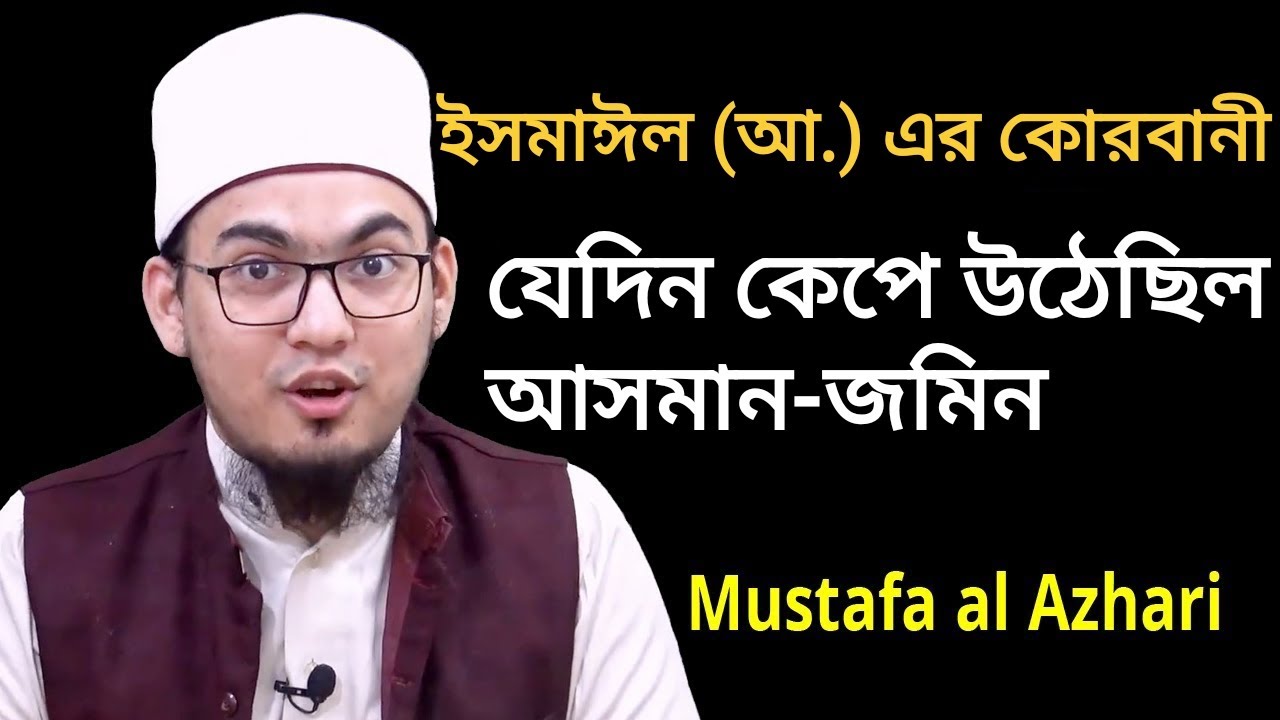 ইসমাঈল (আঃ) এর হৃদয়বিদারক কোরবানী | যেদিন কেপে উঠেছিল আসমান-জমিন ...