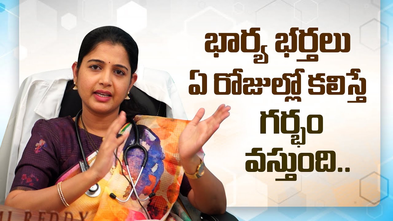 భార్య భర్తలు ఏ రోజుల్లో కలిస్తే గర్భం వస్తుంది | Dr Gouthami Reddy Tips ...