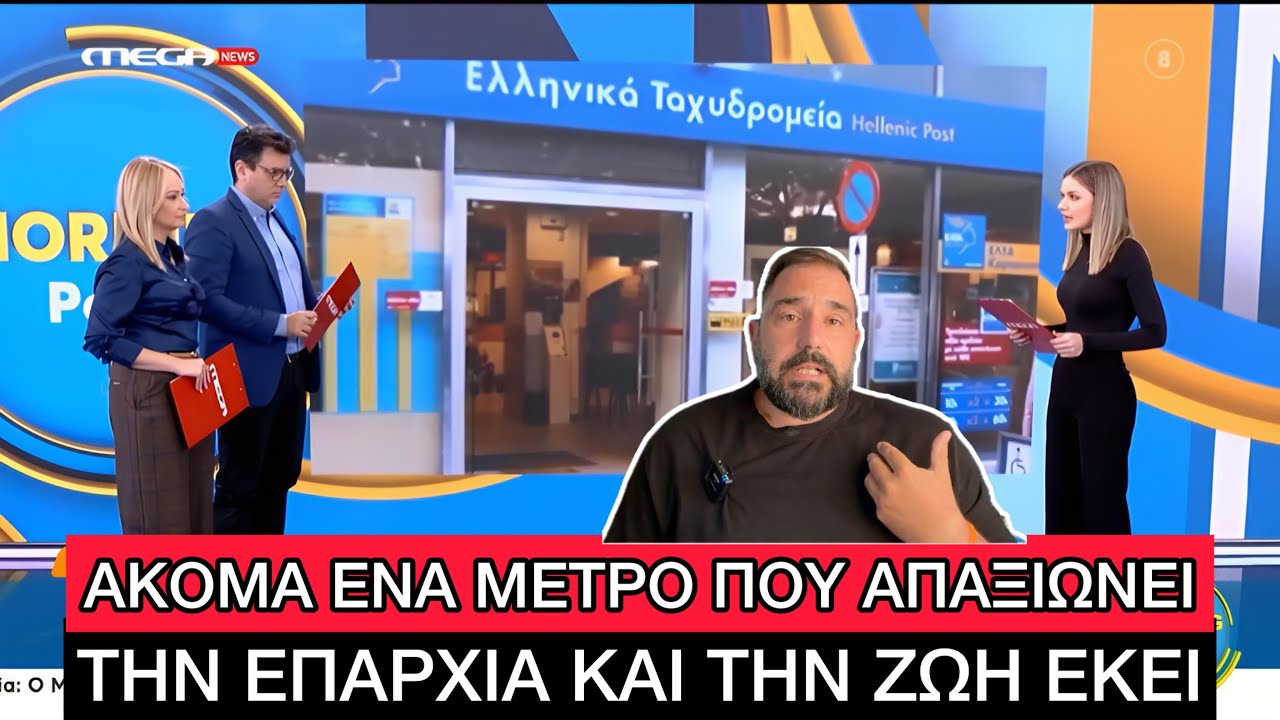 Ξαφνικά ΕΚΛΕΙΣΑΝ και τα ΕΛΤΑ με ΜΟΥΦΑ λόγο, δεν θα μείνει τίποτα στην ...
