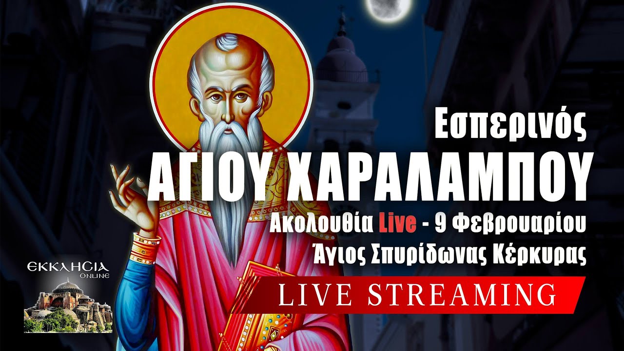 LIVE: ΕΣΠΕΡΙΝΟΣ ΑΓΙΟΥ ΧΑΡΑΛΑΜΠΟΥΣ - Κυριακή 9 Φεβρουαρίου 2025 Ζωντανά ...
