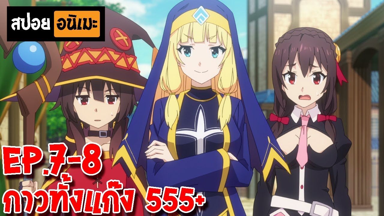 สปอยอนิเมะ 🔥 ขอให้ระเบิดตูมตามในโลกแฟนตาซี [Ep.7-8] - Kono Subarashii Sekai ni Bakuen wo! - YouTube