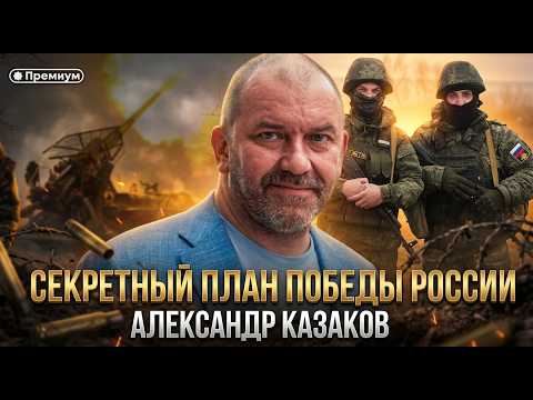 Александр Казаков | СЕКРЕТНЫЙ ПЛАН ПОБЕДЫ РОССИИ