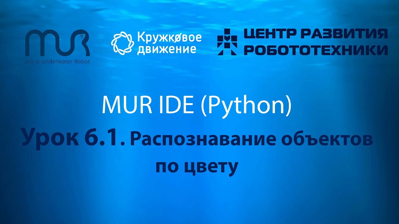 Урок 6.1 Распознавание объектов по цвету в MUR IDE (Python) - YouTube
