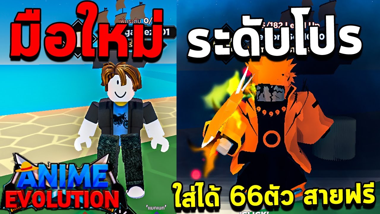 Roblox : Anime Evolution วิธีเล่นมือใหม่1วันไปด่านท้ายได้ !!! (สายฟรี)⚔ ...