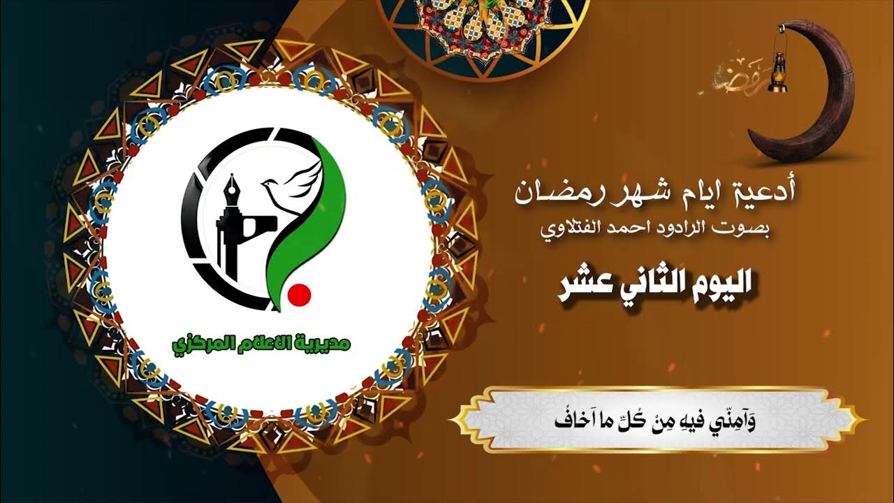 دعاء اليوم الثاني عشر من شهر رمضان المبارك سرايا السلام ـ مديرية الاعلام المركزي Youtube