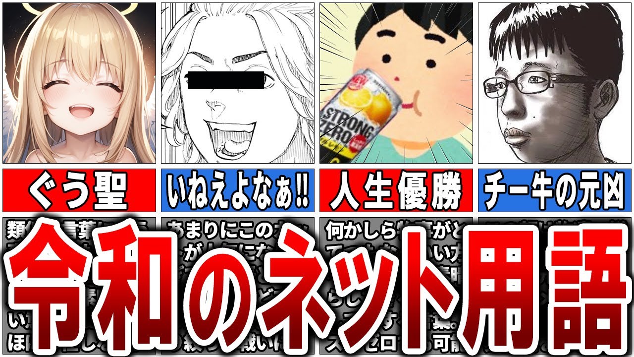 【令和最新版】知名度の高すぎるネットネタを集めた「令和ネットスラング」10選【ゆっくり解説】 Youtube