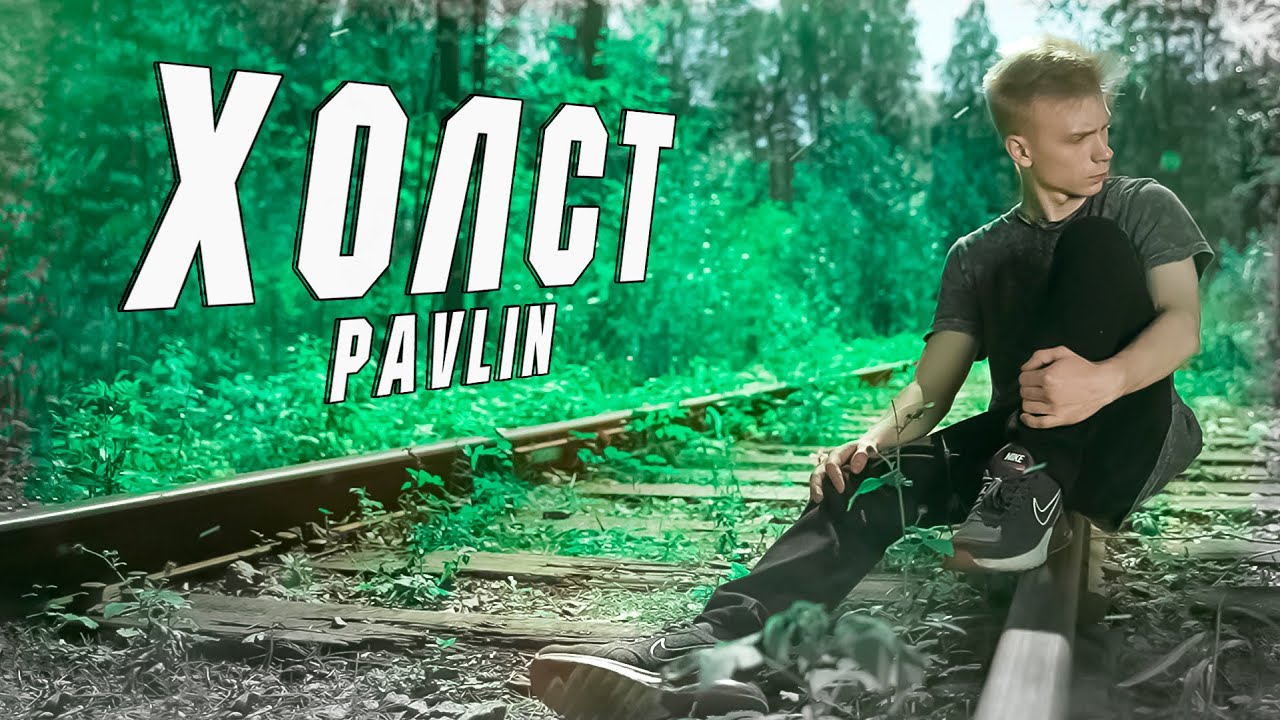 Pavlin - Холст (Official Music Video) - YouTube