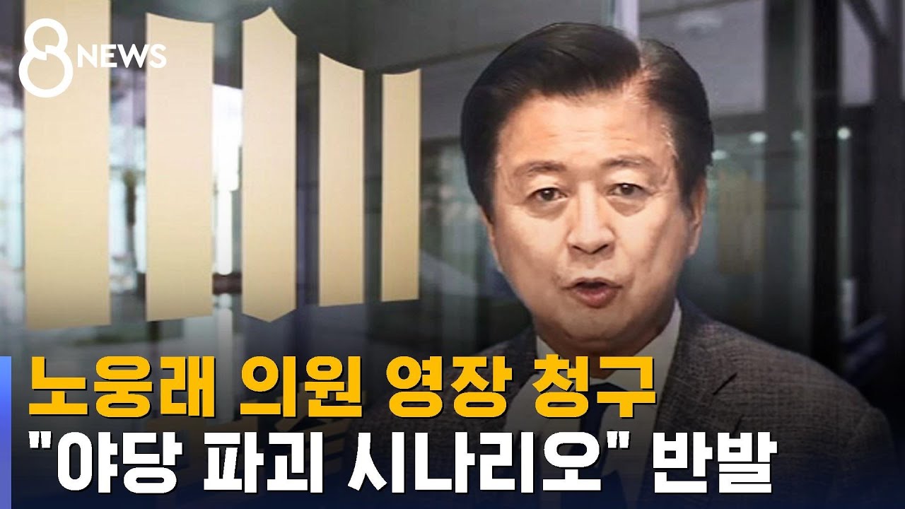 노웅래 의원 영장 청구…야당 파괴 시나리오 반발 Sbs Youtube