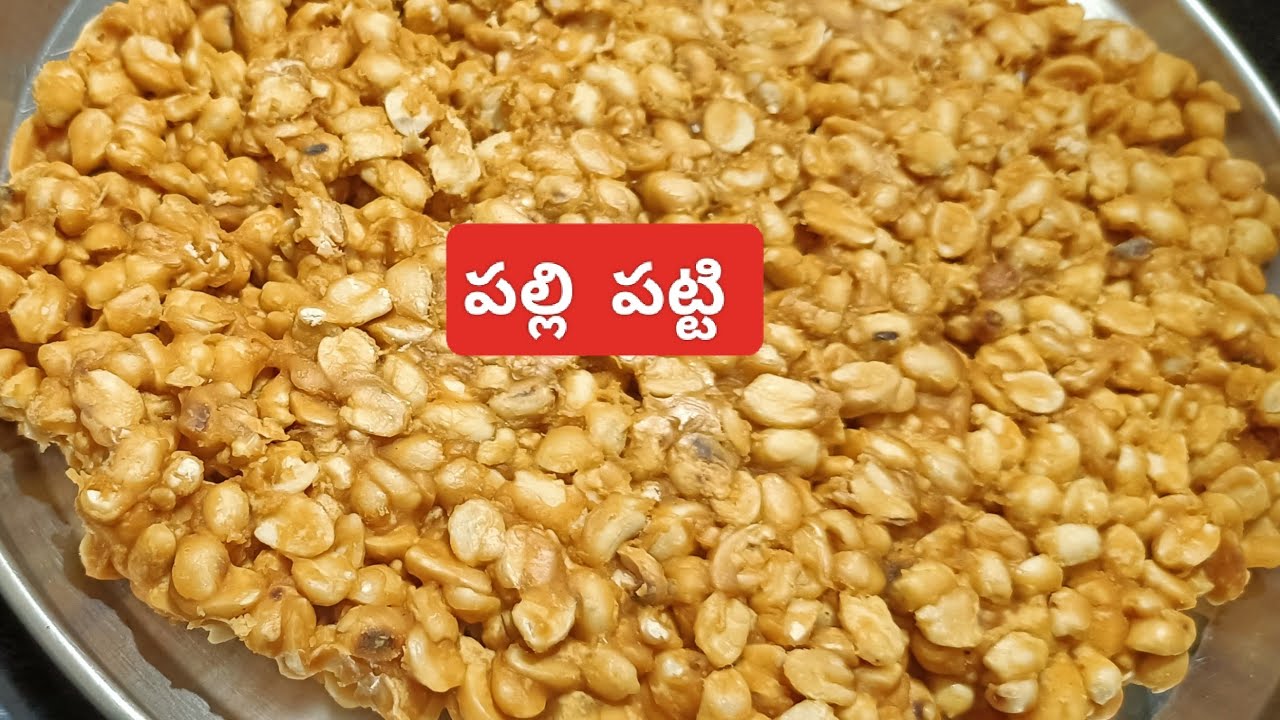 పల్లీ పట్టి /groundnut chikki / peanut chikki /palli patti with jaggery ...