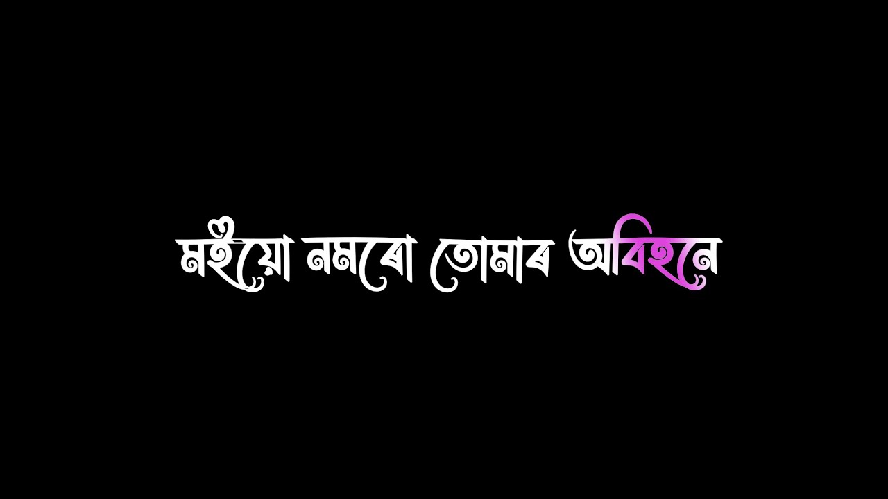 Assamese sad🥺 Shayari || broken 💔 Love || new Assamese video shayari ...