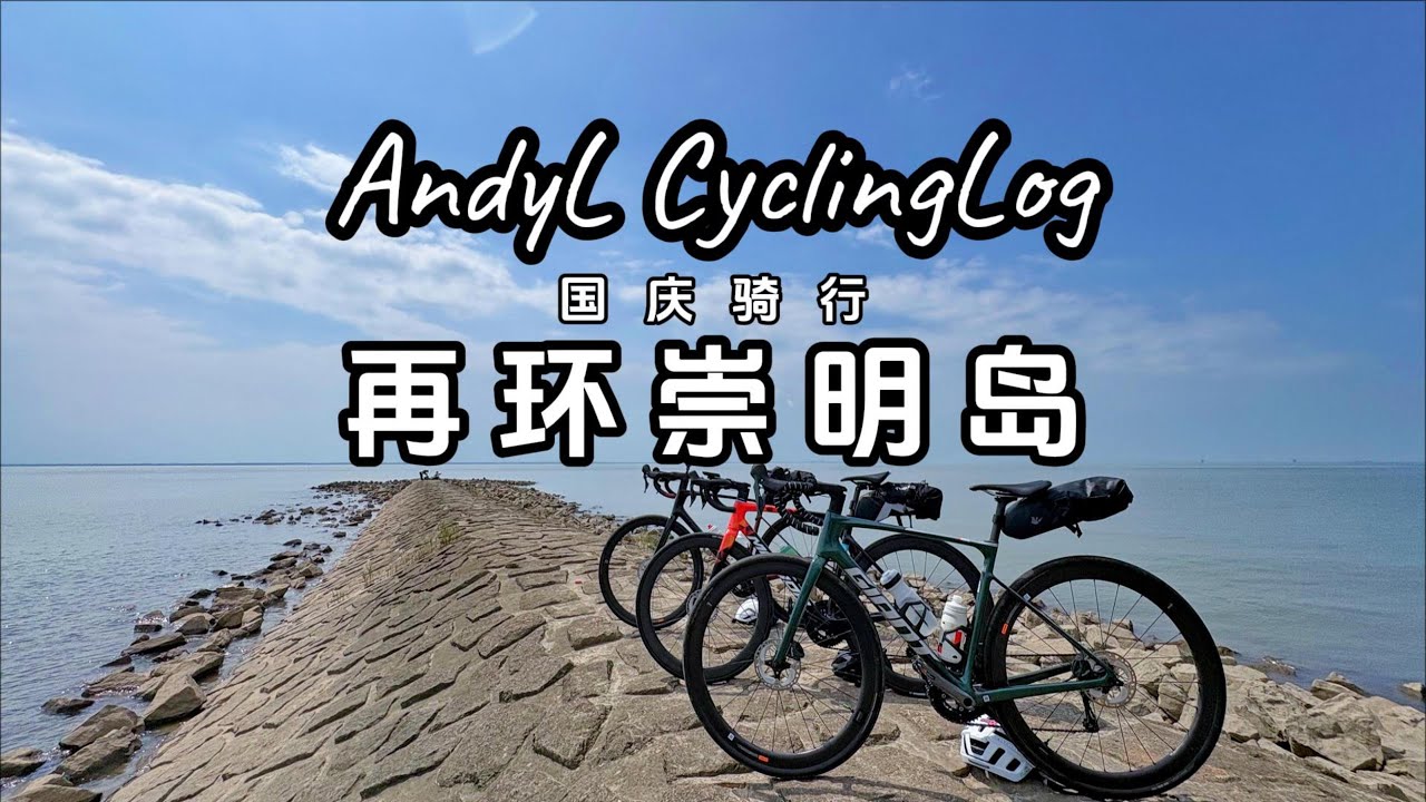 AndyL CyclingLog - 再环崇明岛 - YouTube