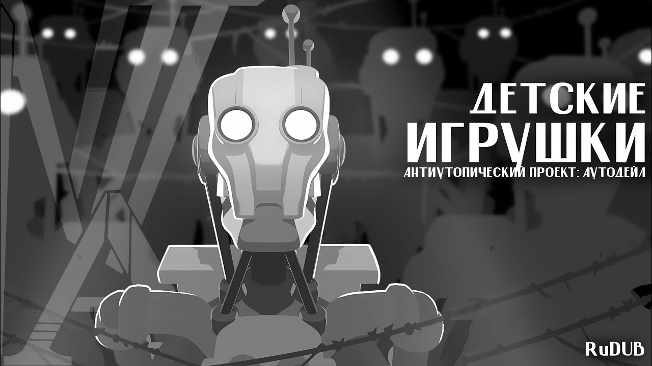 Детские игрушки - Антиутопический проект Аутодейл || "Children's Toys ...